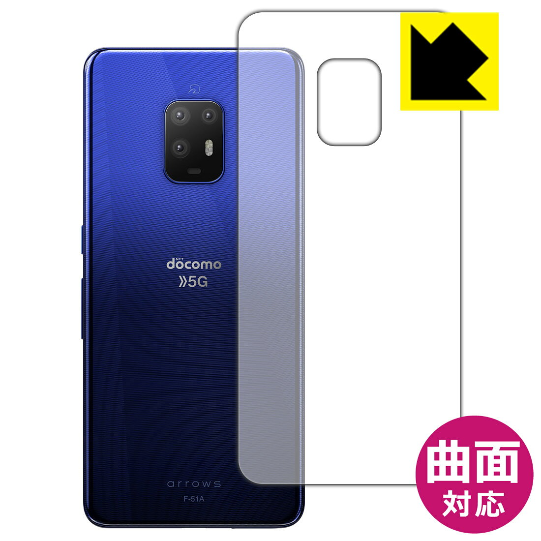 ●対応機種 : 富士通 arrows 5G F-51A (docomo)●製品内容 : 背面用1枚●素材はTPU(熱可塑性ポリウレタン)を採用。一般的な保護フィルムでは貼りつかなかった曲面に対応し、機器の端までしっかりとカバーします。●素材...