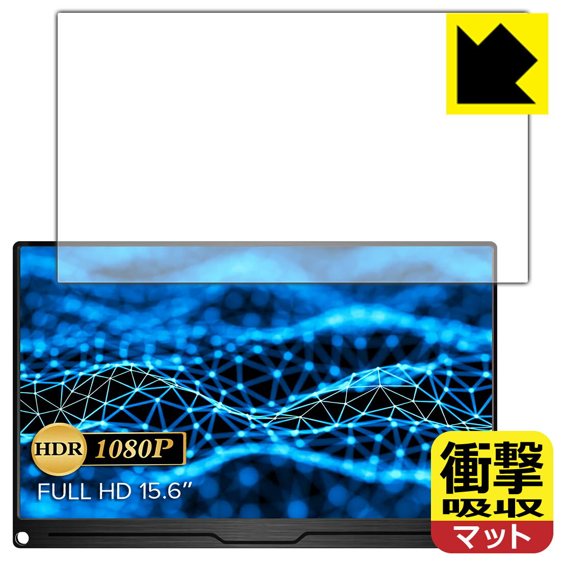 ●対応機種 : EVICIV 15.6インチ モバイルモニター EVC-1506　　★重要★この機器には同じ型番で本体のサイズが異なるものがありますのでご注意ください。このフィルムのサイズは約350mm×約198mmです。●内容量 : 1枚...