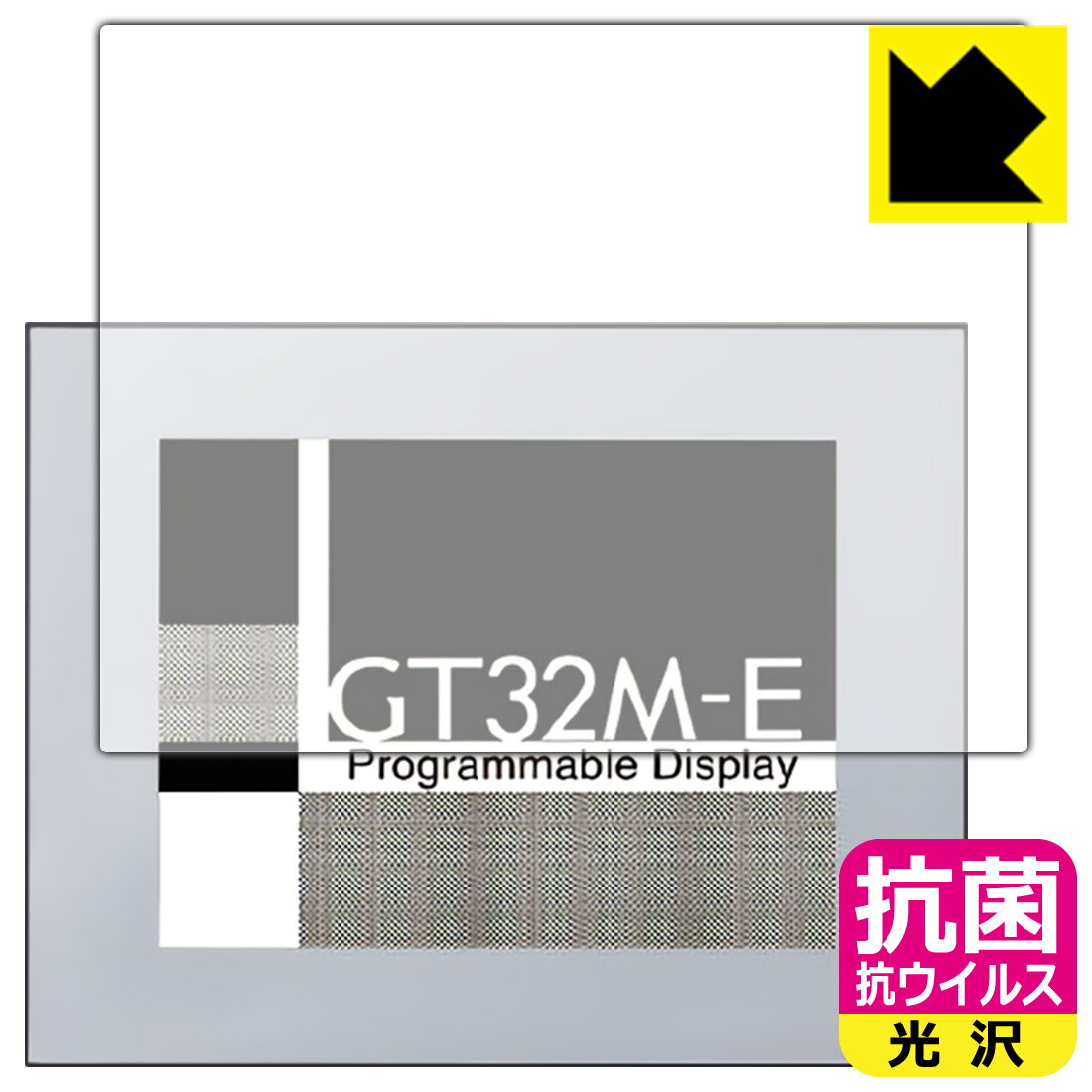 ●対応機種 : Panasonic プログラマブル表示器 GT32M-E 用の商品です。●内容量 : 1枚●高い除菌性能が長期間持続！●富士フイルム Hydro Ag＋抗菌フィルム採用。日本国内の自社工場で製造し出荷しています。【ポスト投函...