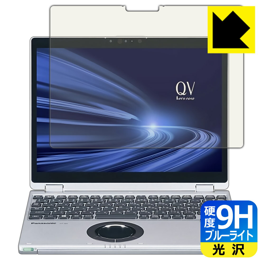 ●対応機種 : Panasonic レッツノート(Let's note) QVシリーズ(CF-QV9 タブレットモデル / CF-QV8)　　※CF-QV9 クラムシェルモデルには対応しておりません。●製品内容 : 液晶用1枚●表面硬度9H...