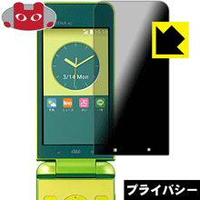 ※対応機種 : au GRATINA 4G KYF31※写真はイメージです。「Privacy Shield」は、特殊ブラインド効果でのぞき見が防止できる『プライバシーガード液晶保護フィルム』です。●上下左右からののぞき見をしっかりガード特殊...