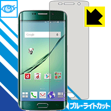 ※対応機種 : Galaxy S6 edge (docomo SC-04G / au SCV31 / SoftBank 404SC / 海外版)※写真はイメージです。※仕様上、一般的な保護シートより光線透過率が下がります(全光線透過率：約7...