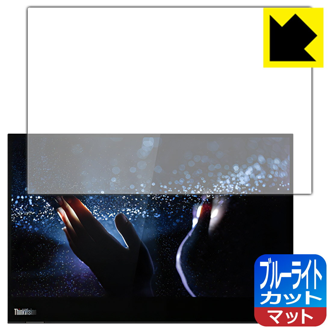 ●対応機種 : Lenovo ThinkVision M14t●内容量 : 1枚●目に有害といわれるブルーライトを34%カット！目に優しく疲れにくい！画面の映り込みを抑える反射低減タイプ！●安心の国産素材を使用。日本国内の自社工場で製造し出...