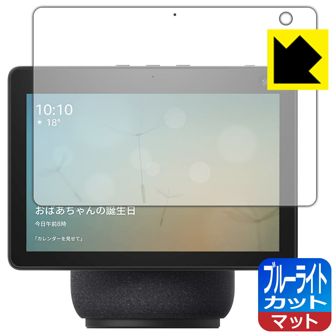 ●対応機種 : Amazon Echo Show 10 (エコーショー10) (第3世代・2021年4月発売モデル)●内容量 : 1枚●目に有害といわれるブルーライトを34%カット！目に優しく疲れにくい！画面の映り込みを抑える反射低減タイプ...
