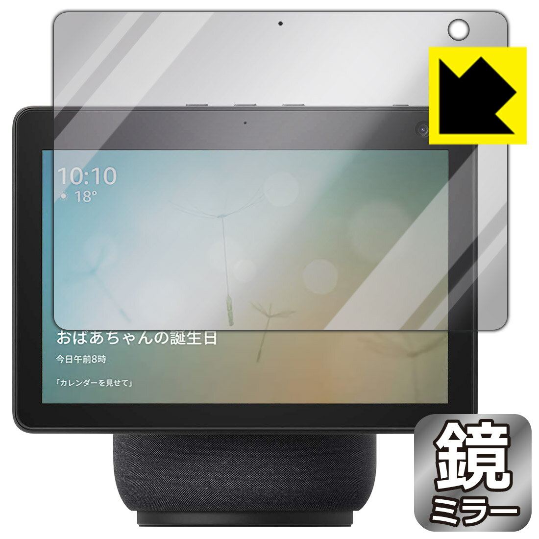 ●対応機種 : Amazon Echo Show 10 (エコーショー10) (第3世代・2021年4月発売モデル)●内容量 : 1枚●画面が鏡になり、機器の画面でさりげなく身だしなみチェック！のぞき見防止にも！●安心の国産素材を使用。日本...