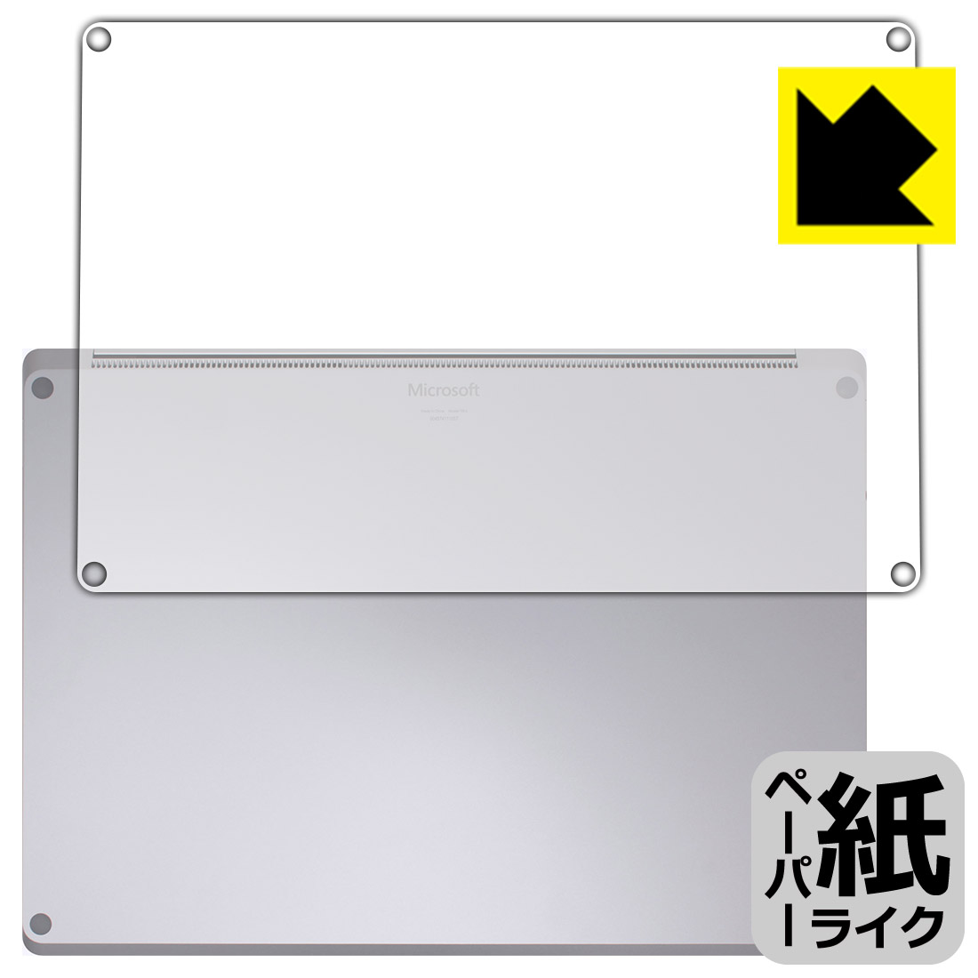 ●対応機種 : Microsoft Surface Laptop 4 (15インチ)(2021年4月発売モデル)●製品内容 : 底面用1枚●紙のような描き心地を実現する『ペーパーライク保護フィルム』です。表面はアンチグレア(反射防止)タイプ...