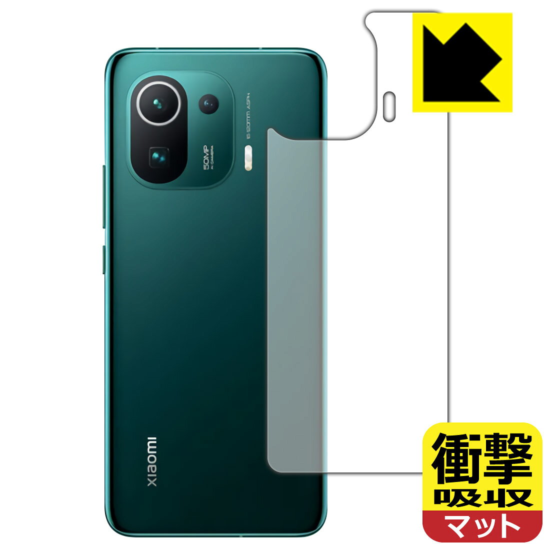●対応機種 : Xiaomi Mi 11 Pro●製品内容 : 背面用1枚●※この機器は周辺部が曲面となったラウンド仕様のため、保護フィルムを端まで貼ることができません。　　※この製品の背面の横幅は約60mmです。●特殊素材の衝撃吸収層が外...