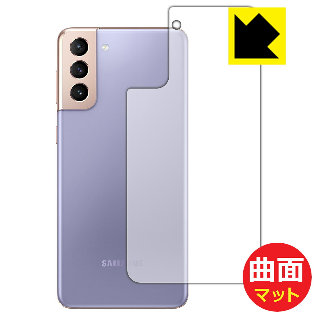 ●対応機種 : Samsung Galaxy S21+ 5G (au SCG10)●製品内容 : 背面用1枚●※機器背面は表面の仕上げの都合により、貼りつきムラが目立つ場合があります。また、ロゴの部分は、保護フィルムを貼り付けた際に気泡が入...