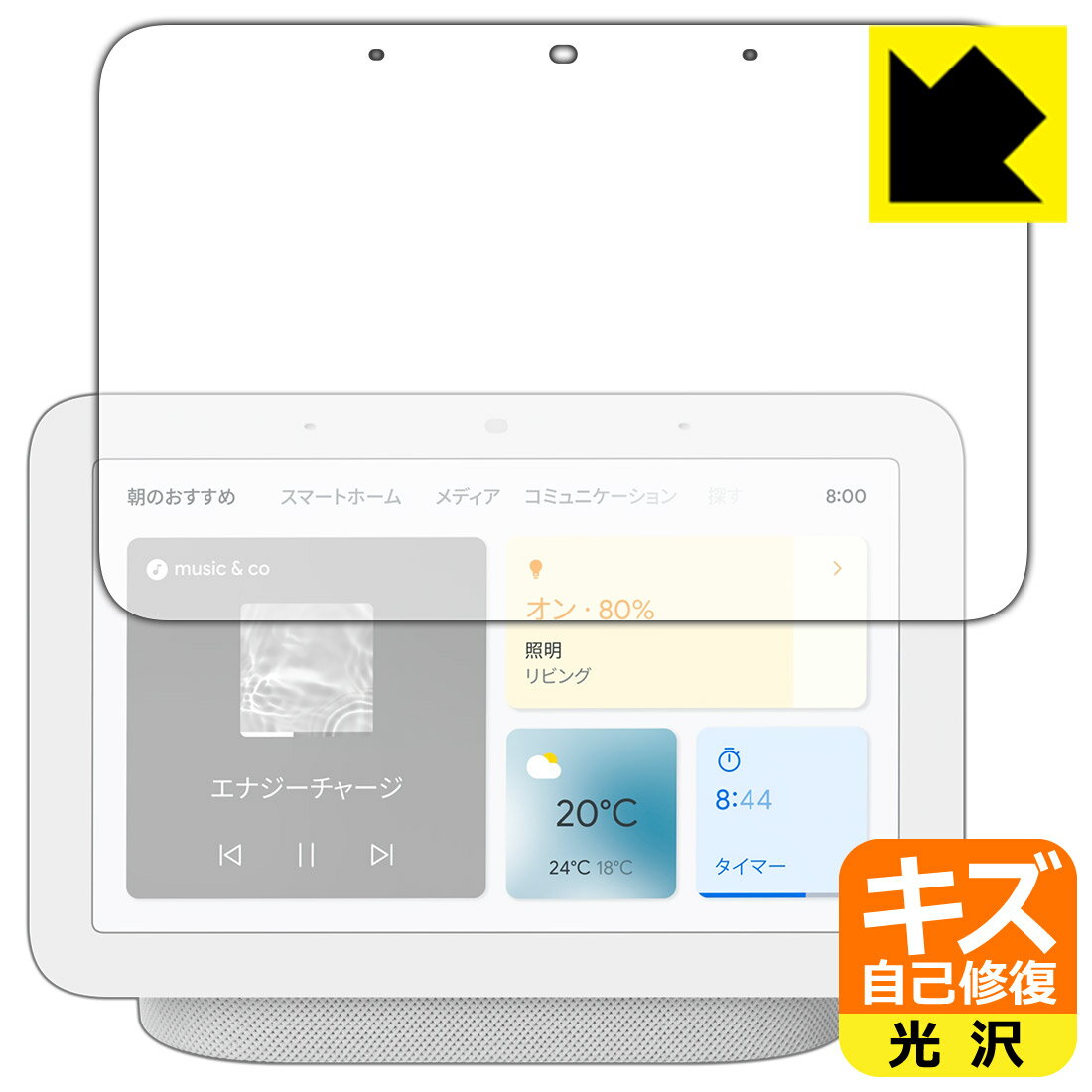 ●対応機種 : Google Nest Hub (第2世代)●内容量 : 1枚●特殊なキズ自己修復層が細かなキズを修復！キズがついても時間が経つと自然に直ります。●安心の国産素材を使用。日本国内の自社工場で製造し出荷しています。【ポスト投函...