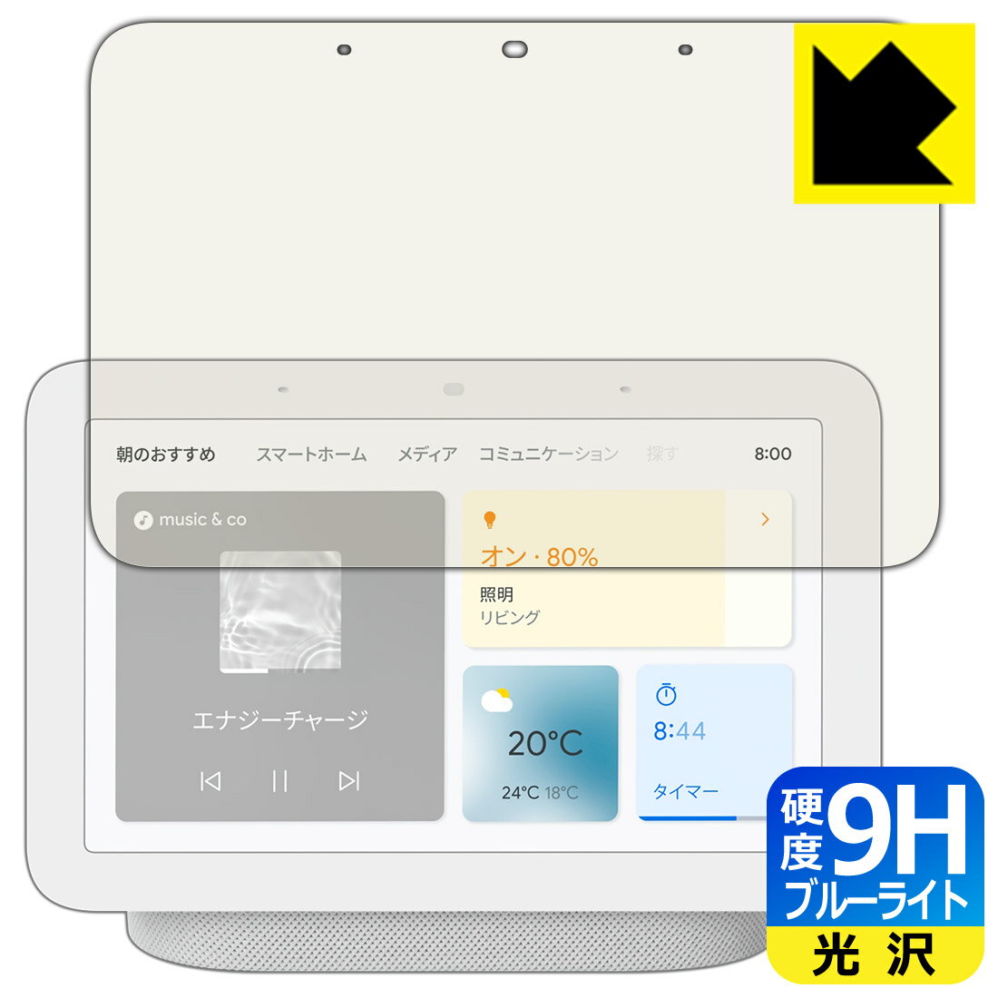 ●対応機種 : Google Nest Hub (第2世代)●内容量 : 1枚●表面硬度9HのPETフィルムでブルーライトも大幅にカットする『9H高硬度【ブルーライトカット】保護フィルム』●安心の国産素材を使用。日本国内の自社工場で製造し出...