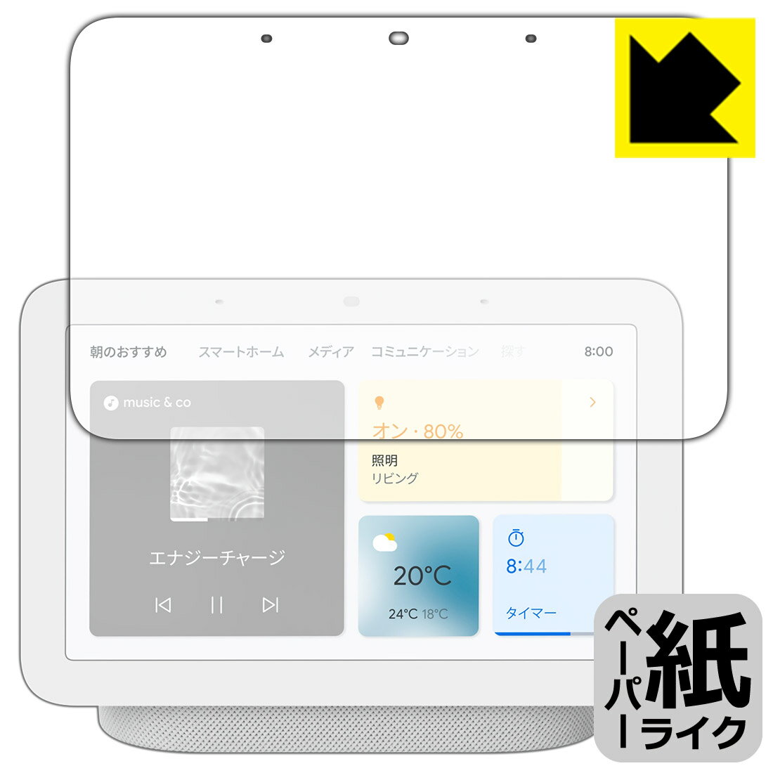 ●対応機種 : Google Nest Hub (第2世代)●内容量 : 1枚●紙のような描き心地を実現する『ペーパーライク保護フィルム』です。表面はアンチグレア(反射防止)タイプなので、光の反射や映り込みを抑えます。※本製品はフィルムの表...