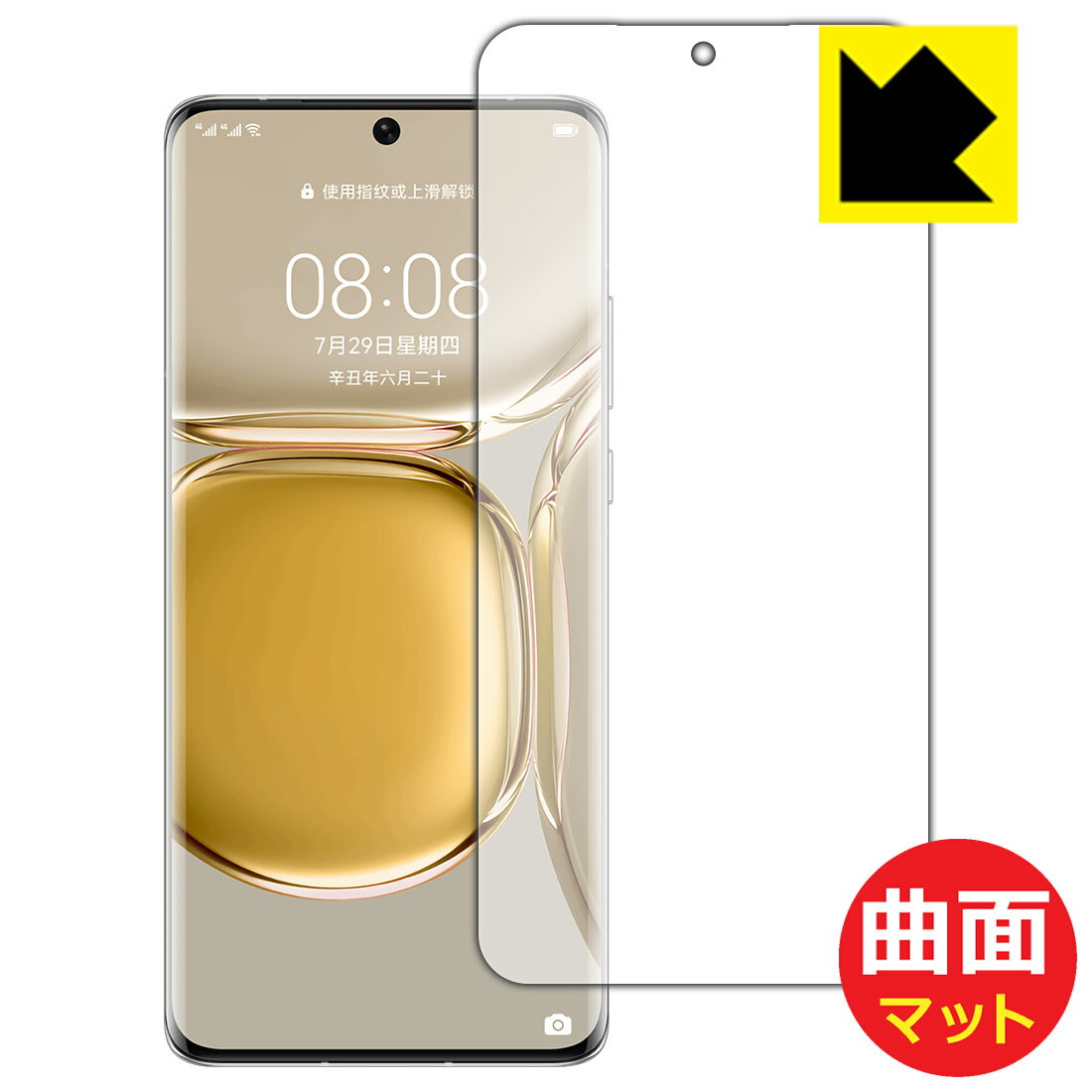 ●対応機種 : HUAWEI P50 Pro●製品内容 : 前面用1枚　　※画面での指紋認証は動作しない場合があります。(機器により異なります)●素材はTPU(熱可塑性ポリウレタン)を採用。一般的な保護フィルムでは貼りつかなかった曲面に対応...