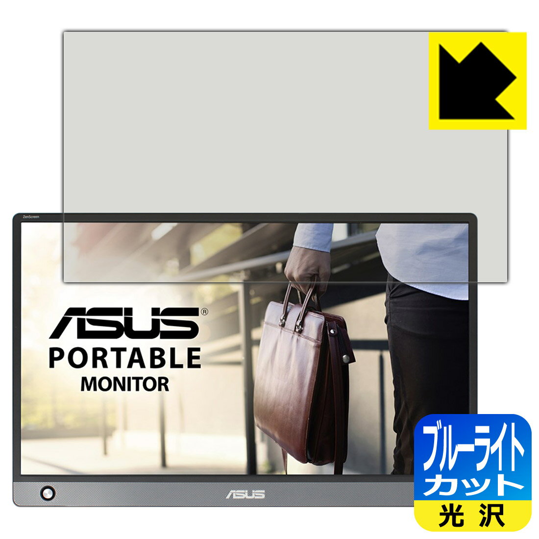 ●対応機種 : ASUS ZenScreen MB16AH●内容量 : 1枚●目に有害といわれるブルーライトを35%カット！目に優しく疲れにくい！●安心の国産素材を使用。日本国内の自社工場で製造し出荷しています。今なら送料無料！この商品は【...