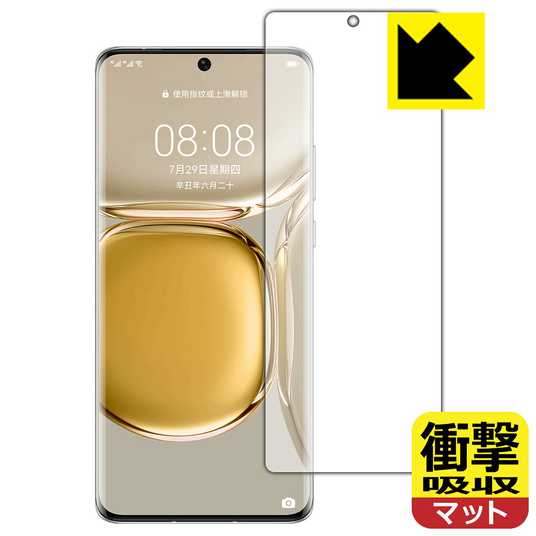 ●対応機種 : HUAWEI P50 Pro●製品内容 : 前面用1枚　　※画面での指紋認証に対応しています。●※この機器は周辺部が曲面となったラウンド仕様のため、保護フィルムを端まで貼ることができません。そのため、表示部分よりも保護フィル...