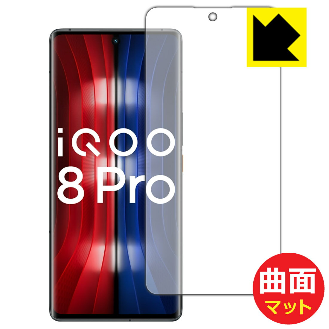 ●対応機種 : vivo iQOO 8 Pro●内容量 : 1枚　　※画面での指紋認証は動作しない場合があります。(機器により異なります)●素材はTPU(熱可塑性ポリウレタン)を採用。一般的な保護フィルムでは貼りつかなかった曲面に対応し、機...