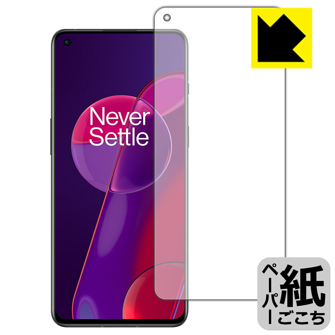 ●対応機種 : OnePlus 9RT●製品内容 : 前面用1枚　　※画面での指紋認証に対応しています。●※この機器は周辺部が曲面となったラウンド仕様のため、保護フィルムを端まで貼ることができません。(表示部分はカバーしています)●紙に書く...