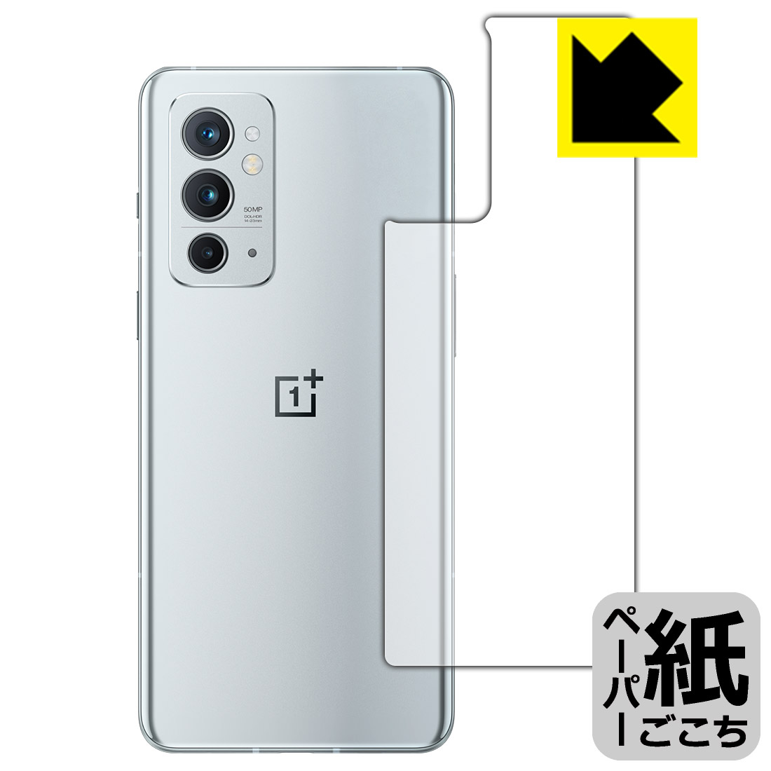 ●対応機種 : OnePlus 9RT 【シルバー/グリーン用】　　※表面の仕上げの都合により、背面のカラーが【ブラック】のモデルには対応しておりません。●製品内容 : 背面用1枚●※この機器は周辺部が曲面となったラウンド仕様のため、保護フ...