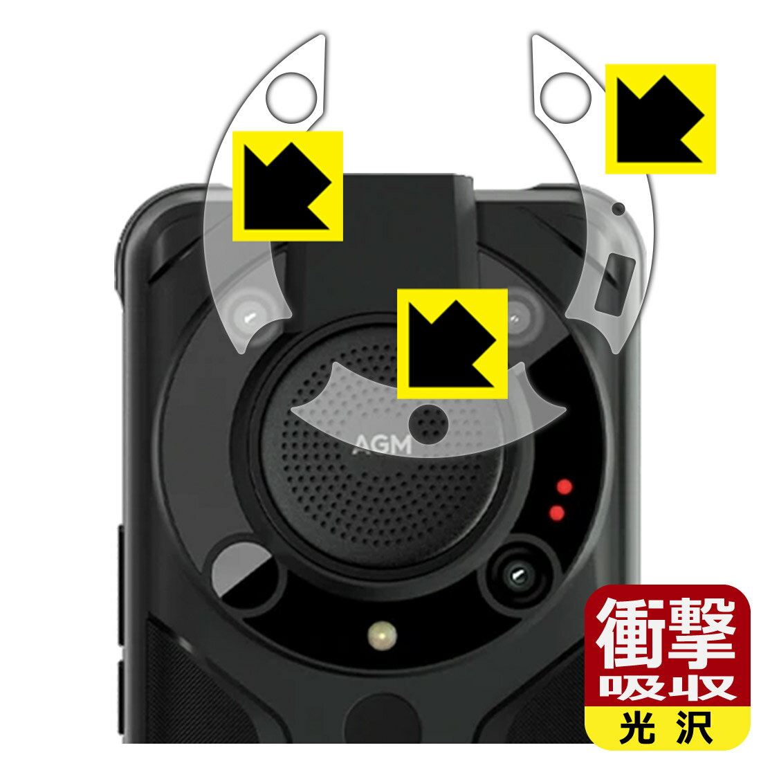 ●対応機種 : AGM G1 Pro (AGM Glory Pro) レンズ周辺部専用の商品です。●製品内容 : レンズ周辺部用3枚組●※この機器はレンズ周辺部のコーティングが良いため、フィルムに力を加えると貼り付けた位置から動く場合がござ...