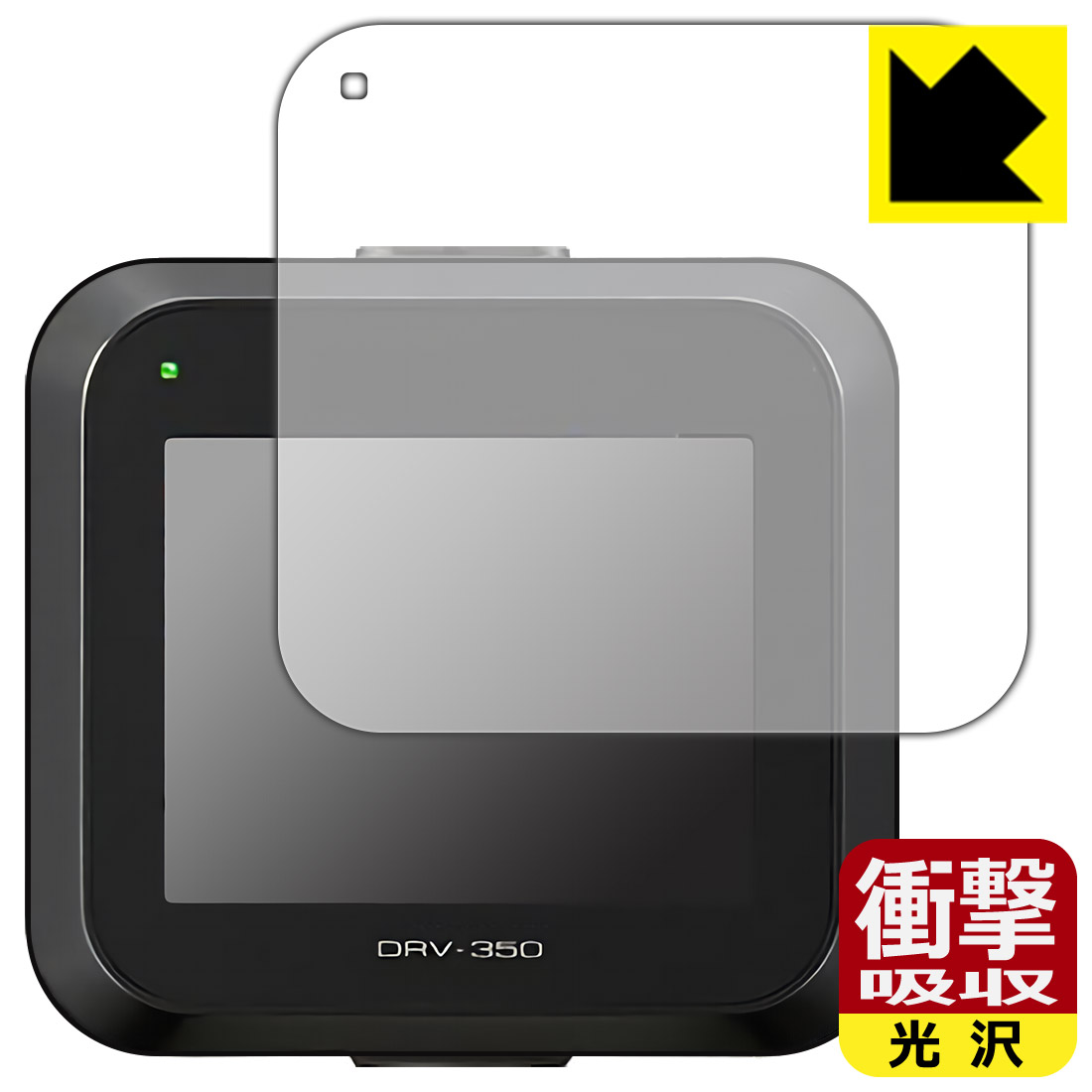 ●対応機種 : KENWOOD ドライブレコーダー DRV-350 / DRV-355 / DRV-250●内容量 : 1枚●特殊素材の衝撃吸収層が外部からの衝撃を吸収し、機器へのダメージをやわらげます。●安心の国産素材を使用。日本国内の自...