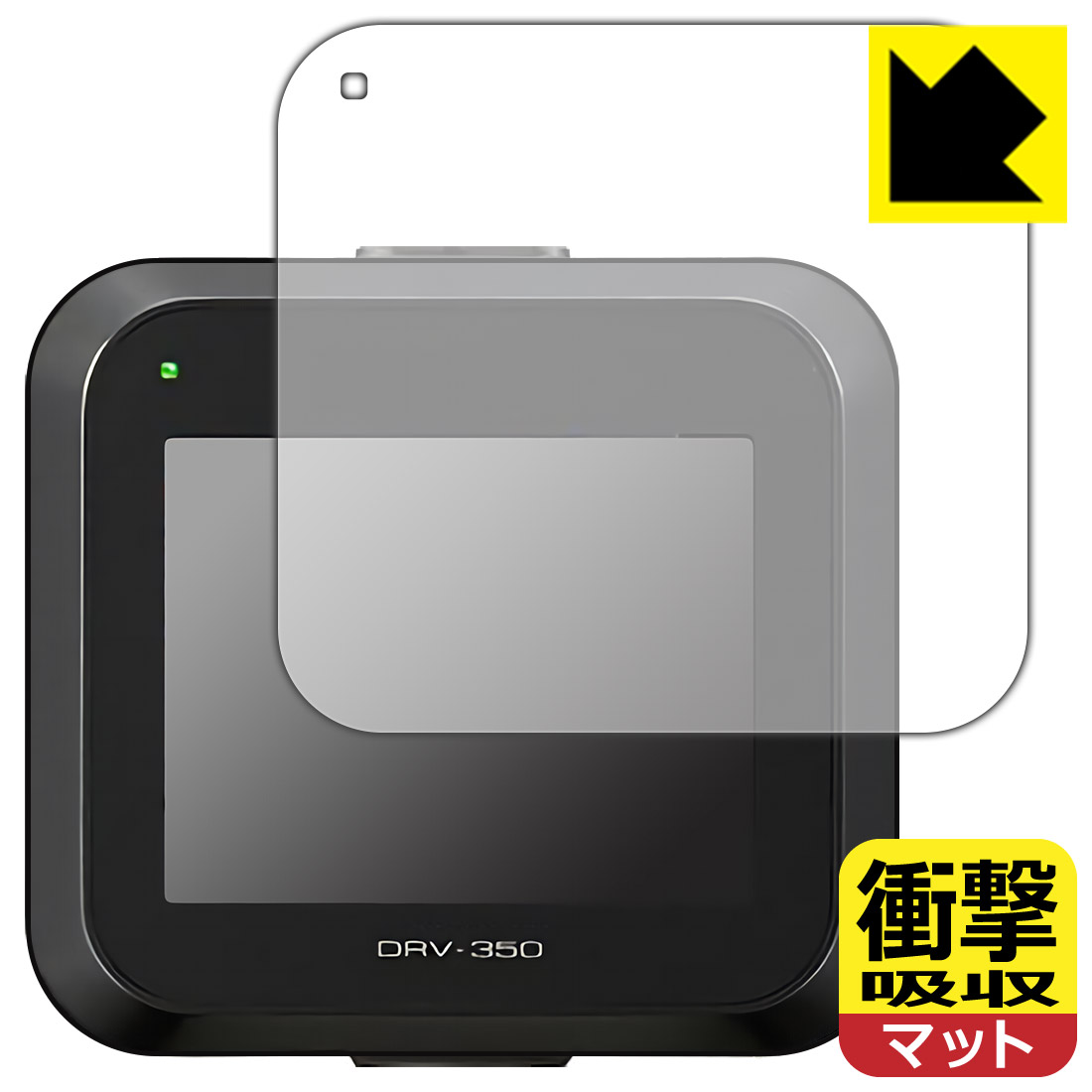 ●対応機種 : KENWOOD ドライブレコーダー DRV-350 / DRV-355 / DRV-250●内容量 : 1枚●特殊素材の衝撃吸収層が外部からの衝撃を吸収し、機器へのダメージをやわらげます。●安心の国産素材を使用。日本国内の自...