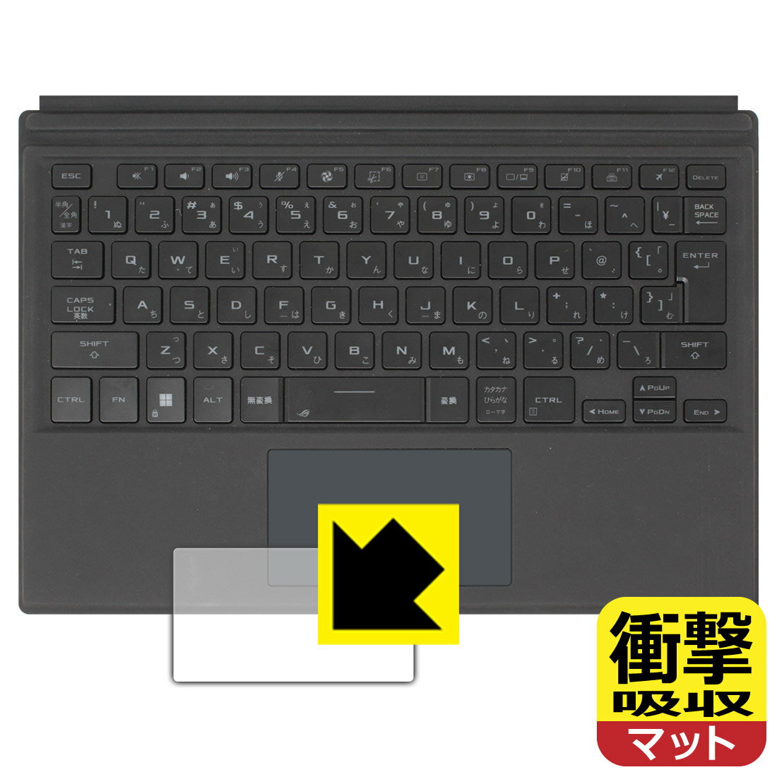 ●対応機種 : ASUS ROG Flow Z13 (2022) GZ301Z (GZ301ZA / GZ301ZC / GZ301ZE)専用の商品です。●製品内容 : タッチパッド用1枚●特殊素材の衝撃吸収層が外部からの衝撃を吸収し、機器...