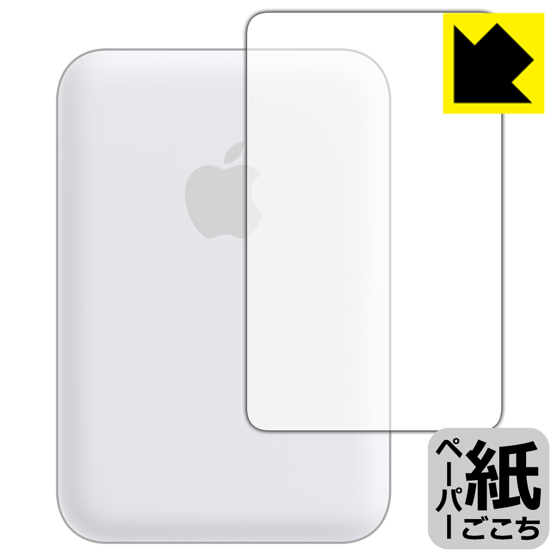 ●対応機種 : Apple MagSafeバッテリーパック (MJWY3ZA/A) 用の保護フィルムです。●製品内容 : 表面用1枚●※この機器は周辺部が曲面となったラウンド仕様のため、保護フィルムを端まで貼ることができません。●紙に書くよ...