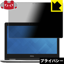 ※対応機種 : DELL Inspiron 13 7000シリーズ 2 in 1ノートパソコン (7368 / 7378)※写真はイメージです。「Privacy Shield」は、特殊ブラインド効果でのぞき見が防止できる『プライバシーガード...