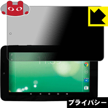 ※対応機種 : 7インチタブレット ポケタブ7 (SWA7108)※写真はイメージです。「Privacy Shield」は、特殊ブラインド効果でのぞき見が防止できる『プライバシーガード液晶保護フィルム』です。●上下左右からののぞき見をしっか...