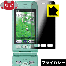 ※対応機種 : docomo らくらくホン F-02J※写真はイメージです。「Privacy Shield」は、特殊ブラインド効果でのぞき見が防止できる『プライバシーガード液晶保護フィルム』です。●上下左右からののぞき見をしっかりガード特殊...
