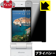 ※対応機種 : docomo P-smart ケータイ P-01J※写真はイメージです。「Privacy Shield」は、特殊ブラインド効果でのぞき見が防止できる『プライバシーガード液晶保護フィルム』です。●上下左右からののぞき見をしっか...