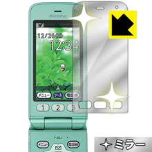 ※対応機種 : docomo らくらくホン F-02J※写真はイメージです。「Mirror Shield」は、画面が鏡に早変わりし、のぞき見が防止できる『ミラータイプ液晶保護フィルム』です。●液晶画面が鏡に早変わり！液晶画面のバックライトを...
