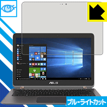 ※対応機種 : ASUS ZenBook Flip UX360UA※写真はイメージです。※仕様上、一般的な保護シートより光線透過率が下がります(全光線透過率：約75%)。ご了承ください。※この製品はブラウンスモーク色です。LED液晶画面から...