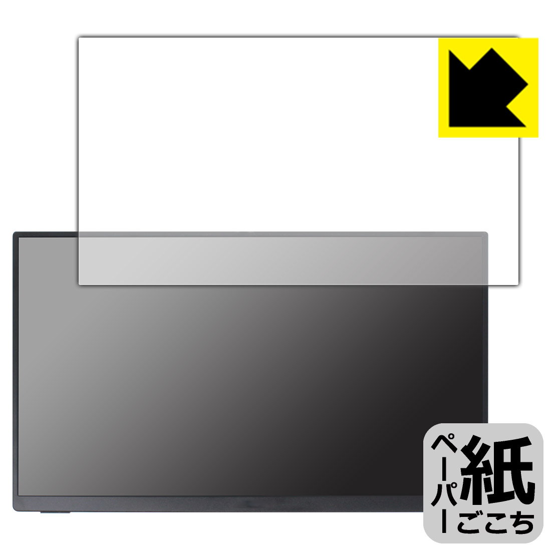 ●対応機種 : ARZOPA 14インチ モバイルモニター A1 GAMUT SLIM専用の商品です。●内容量 : 1枚●紙に書くような描き心地を実現する保護フィルムです。表面はアンチグレア(反射防止)タイプなので、光の反射や映り込みを抑え...