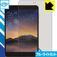 ※対応機種 : Xiaomi Mi Pad 2※写真はイメージです。※仕様上、一般的な保護シートより光線透過率が下がります(全光線透過率：約75%)。ご了承ください。※この製品はブラウンスモーク色です。LED液晶画面から発せられる「ブルーラ...