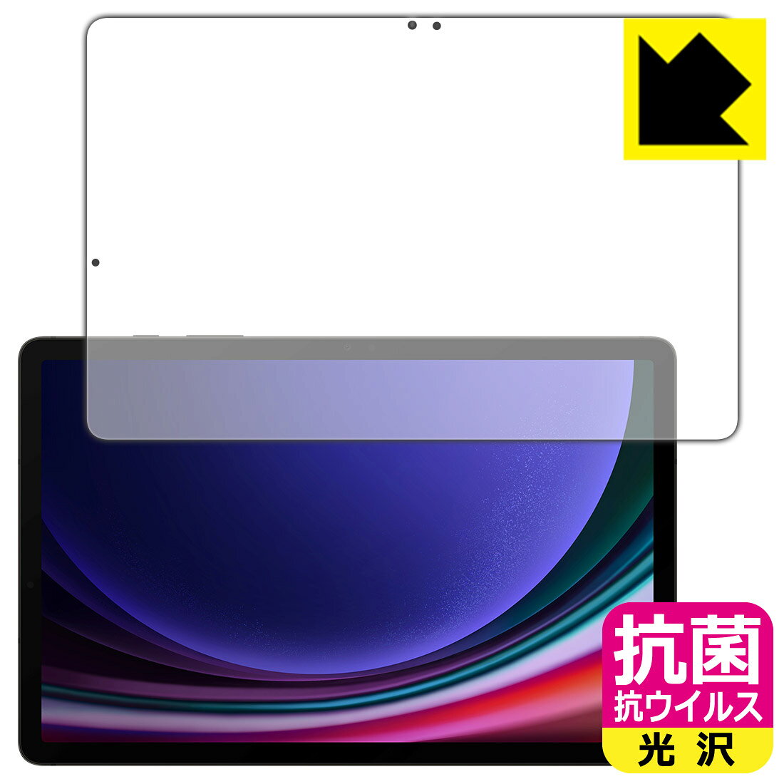 対応機種●対応機種 : Samsung Galaxy Tab S9 (ギャラクシー タブ S9)専用の商品です。●製品内容 : 画面用フィルム1枚・クリーニングワイプ1個　　※画面での指紋認証に対応しています。●高い除菌性能が長期間持続！『...