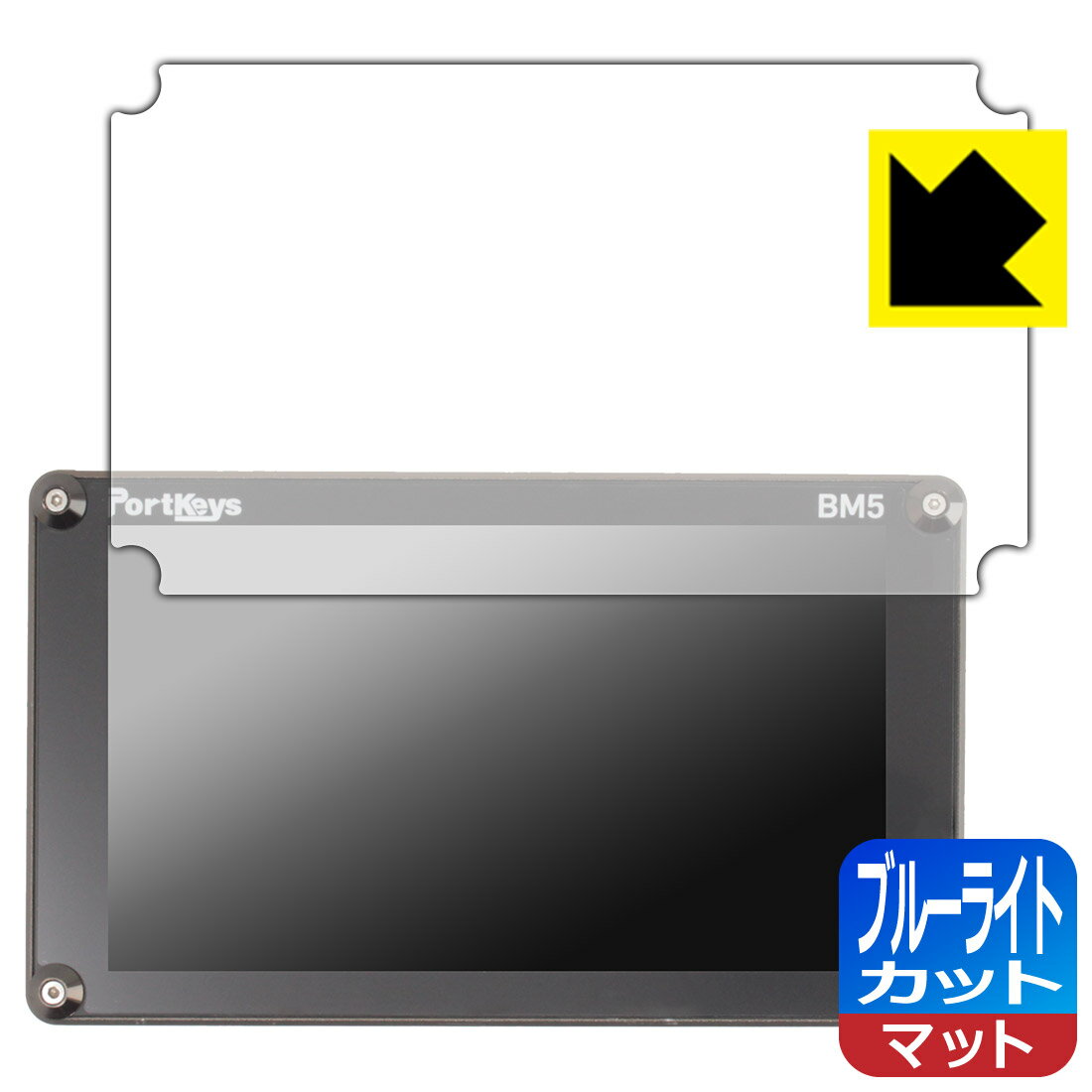 対応機種●対応機種 : PORTKEYS BM5 (5.2インチ モニター)専用の商品です。●製品内容 : 画面用フィルム1枚・クリーニングワイプ1個●目に有害といわれるブルーライトを34%カット！目に優しく疲れにくい！『ブルーライトカット...