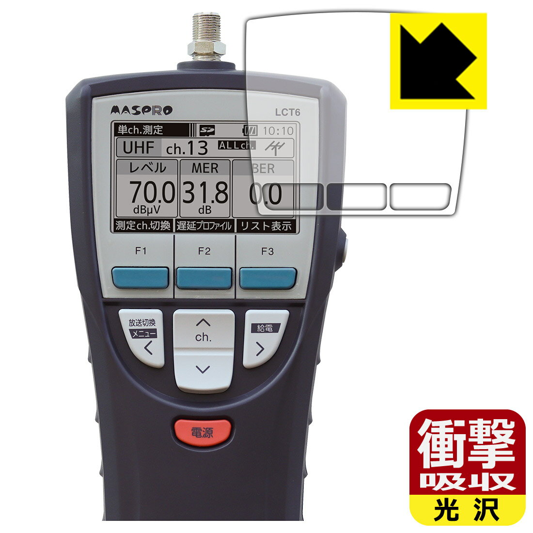 対応機種●対応機種 : マスプロ電工 デジタルレベルチェッカー LCT5 / LCT6専用の商品です。●製品内容 : 画面用フィルム1枚・クリーニングワイプ1個●※この機器は周辺部が曲面となったラウンド仕様のため、保護フィルムを端まで貼るこ...