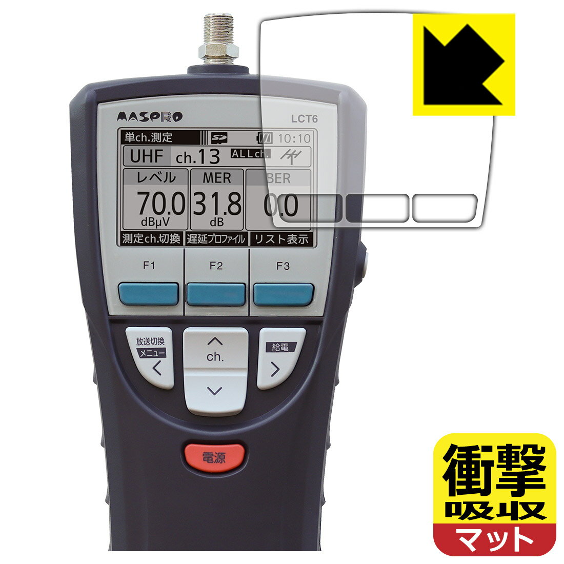 対応機種●対応機種 : マスプロ電工 デジタルレベルチェッカー LCT5 / LCT6専用の商品です。●製品内容 : 画面用フィルム1枚・クリーニングワイプ1個●※この機器は周辺部が曲面となったラウンド仕様のため、保護フィルムを端まで貼るこ...