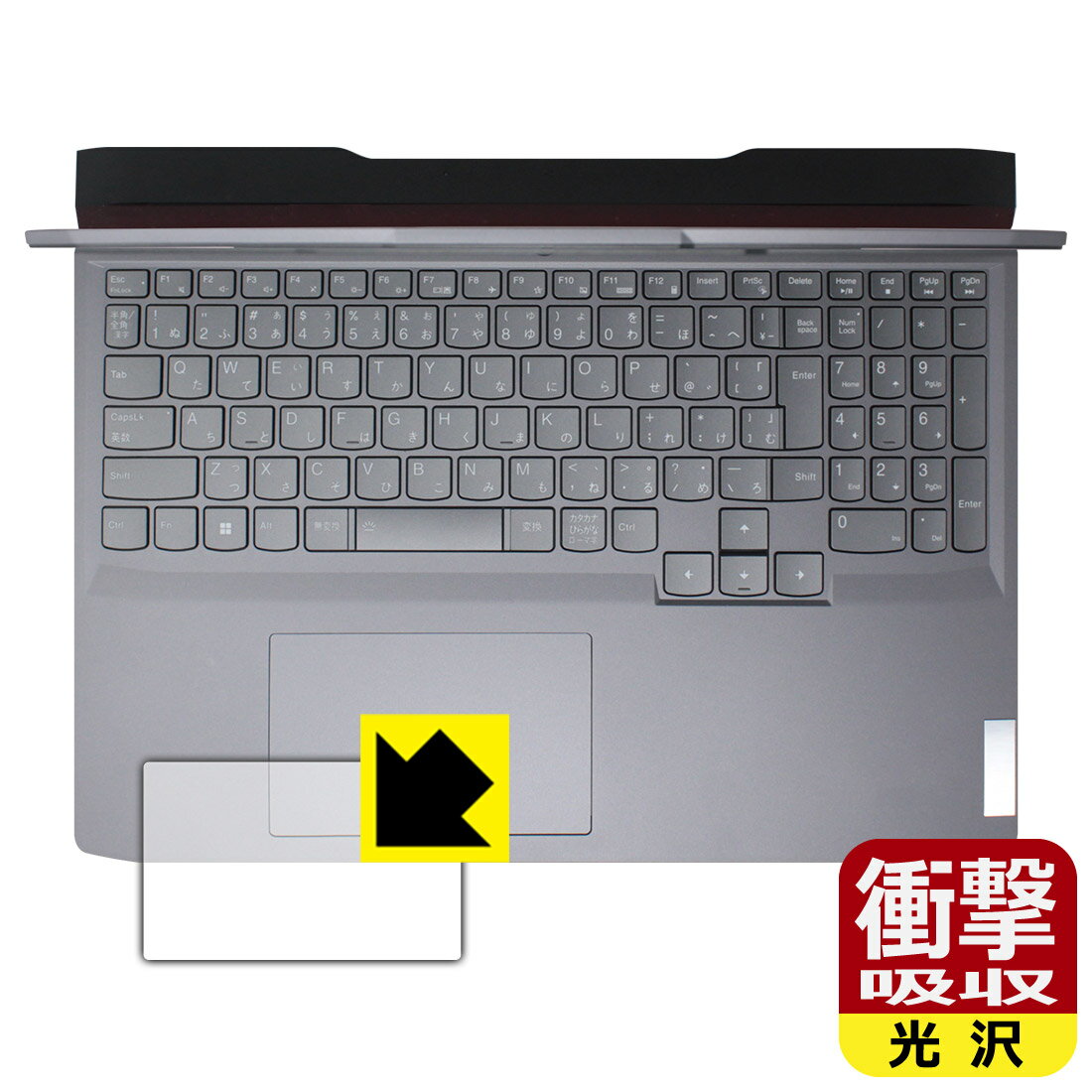 対応機種●対応機種 : Lenovo LOQ (16APH8 / 16IRH8)専用の商品です。●製品内容 : タッチパッド用フィルム1枚・クリーニングワイプ1個●特殊素材の衝撃吸収層が外部からの衝撃を吸収し、機器へのダメージをやわらげます...