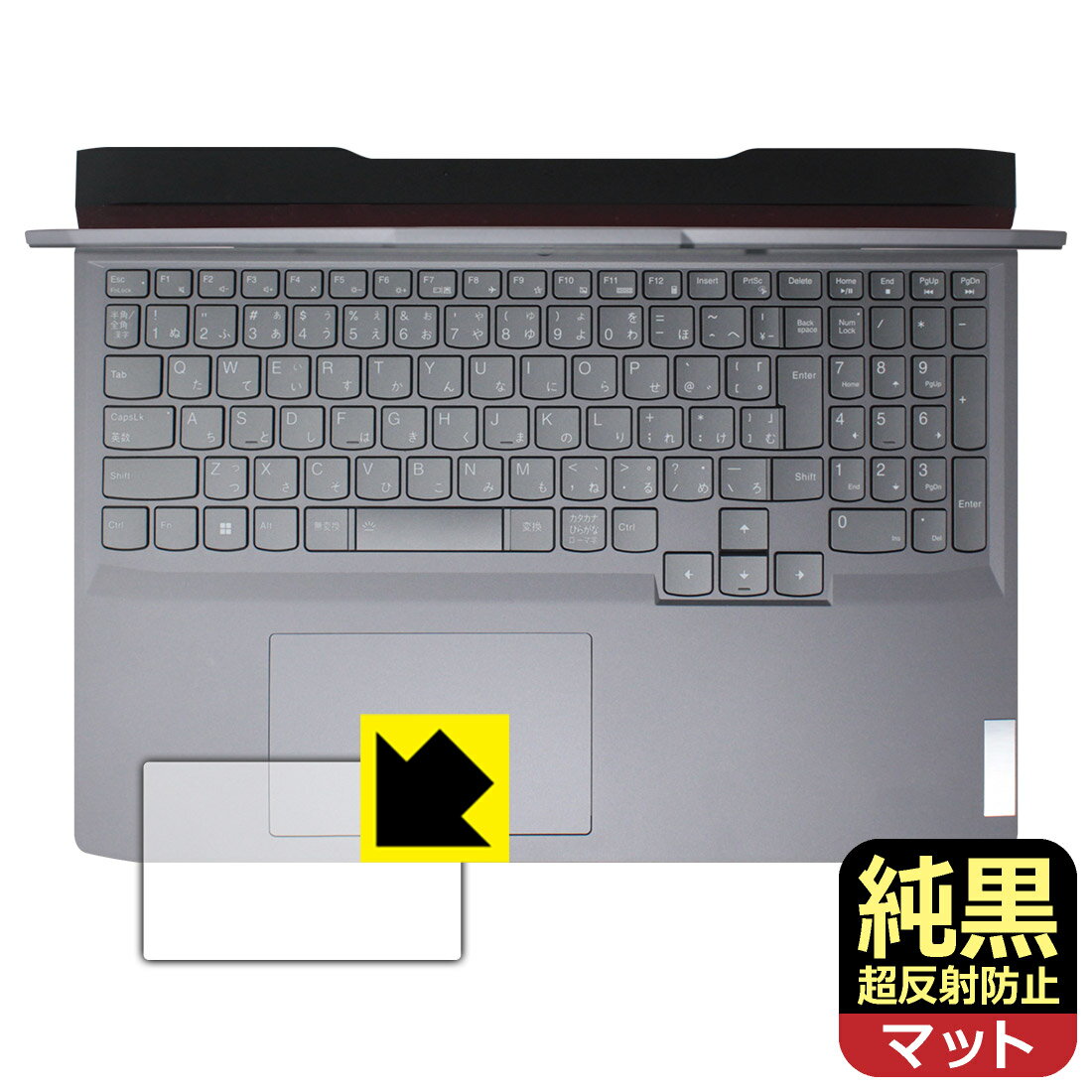 対応機種●対応機種 : Lenovo LOQ (16APH8 / 16IRH8)専用の商品です。●製品内容 : タッチパッド用フィルム1枚・クリーニングワイプ1個●純黒クリア「Premium Matte Shield【超反射防止】」は反射率...