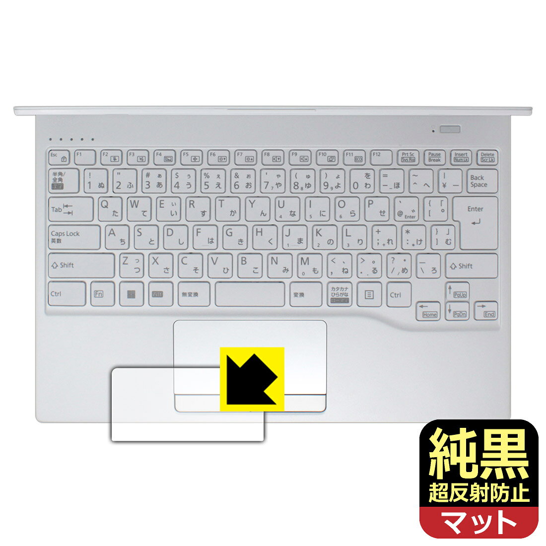 対応機種●対応機種 : 富士通 LIFEBOOK UHシリーズ UH08/H3, UH09/H3専用の商品です。●製品内容 : タッチパッド用フィルム1枚・クリーニングワイプ1個●純黒クリア「Premium Matte Shield【超反射...