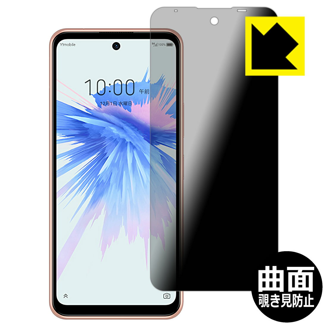 対応機種●対応機種 : ZTE Libero 5G II (Y!mobile A103ZT)●内容量 : 1枚●特殊ブラインド加工で180°左右からの、のぞき見を防止！まわりの視線からプライバシーを保護します。一般的な保護フィルムでは貼りつ...