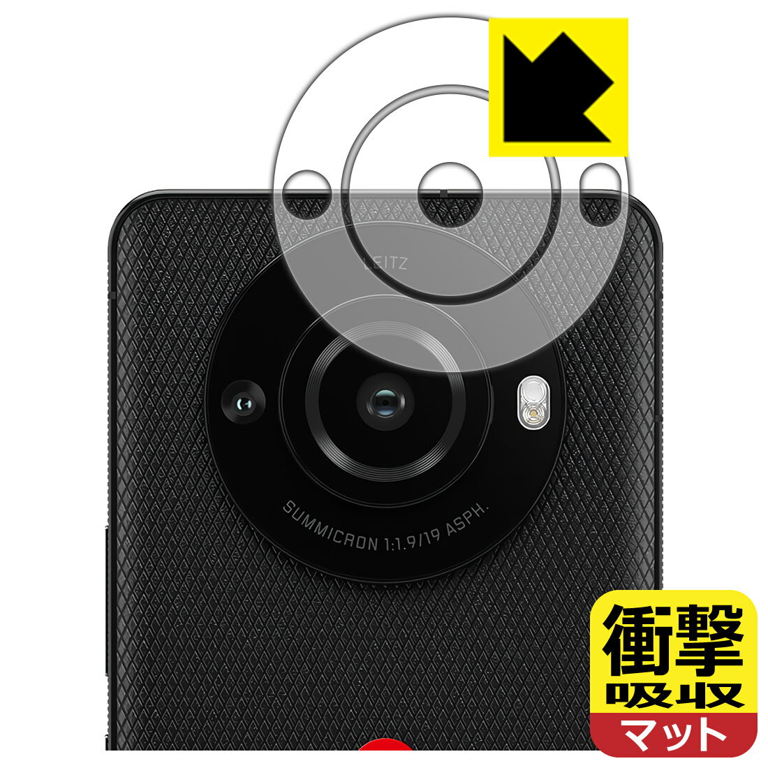 対応機種●対応機種 : SHARP X LEICA LEITZ PHONE 3 (SoftBank LP-03) レンズ周辺部専用の商品です。●製品内容 : レンズ周辺部用フィルム1セット・クリーニングワイプ1個●※この機器はレンズ周辺部の...