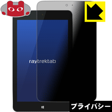 ※対応機種 : ドスパラ raytrektab DG-D08IWP (8インチ)※写真はイメージです。「Privacy Shield」は、特殊ブラインド効果でのぞき見が防止できる『プライバシーガード液晶保護フィルム』です。●上下左右からのの...