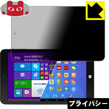 ※対応機種 : CHUWI VI8 CWI506※写真はイメージです。「Privacy Shield」は、特殊ブラインド効果でのぞき見が防止できる『プライバシーガード液晶保護フィルム』です。●上下左右からののぞき見をしっかりガード特殊ブライ...