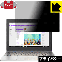 ※対応機種 : Lenovo ideapad MIIX 320※写真はイメージです。「Privacy Shield」は、特殊ブラインド効果でのぞき見が防止できる『プライバシーガード液晶保護フィルム』です。●上下左右からののぞき見をしっかりガ...