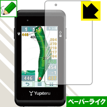 ※対応機種 : ユピテル ゴルフナビ YGN5200※写真はイメージです。紙のような質感を実現する『ペーパーライク保護フィルム』です。 ●表面の特殊加工により、紙のような質感を実現！機器表面の「つるつるした感触」を改善したい方におすすめのフ...