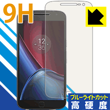 ※対応機種 : Motorola Moto G4 Plus※写真はイメージです。※この製品は、ほぼ透明(非常に僅かな色)です。※全光線透過率：92%柔軟性があり、ガラスフィルムのように衝撃を受けても割れない『9H高硬度【ブルーライトカット】...