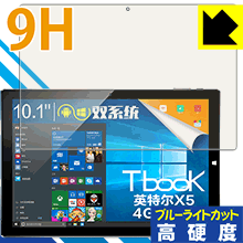 ※対応機種 : Teclast Tbook 10 / Tbook 10S※写真はイメージです。※この製品は、ほぼ透明(非常に僅かな色)です。※全光線透過率：92%柔軟性があり、ガラスフィルムのように衝撃を受けても割れない『9H高硬度【ブルー...