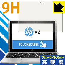 ※対応機種 : HP x2 10-p000※写真はイメージです。※この製品は、ほぼ透明(非常に僅かな色)です。※全光線透過率：92%柔軟性があり、ガラスフィルムのように衝撃を受けても割れない『9H高硬度【ブルーライトカット】保護フィルム』で...